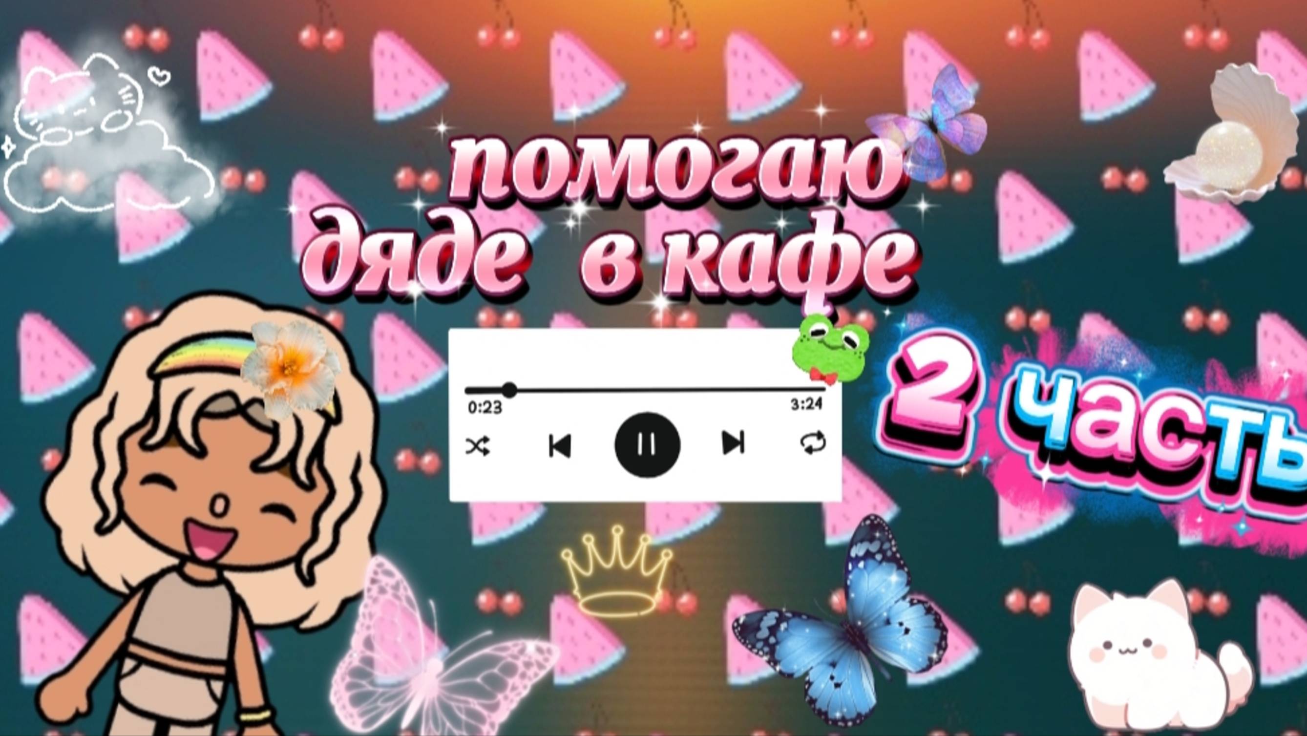 Помогаю дяде в кафе 2 часть ☕🍩