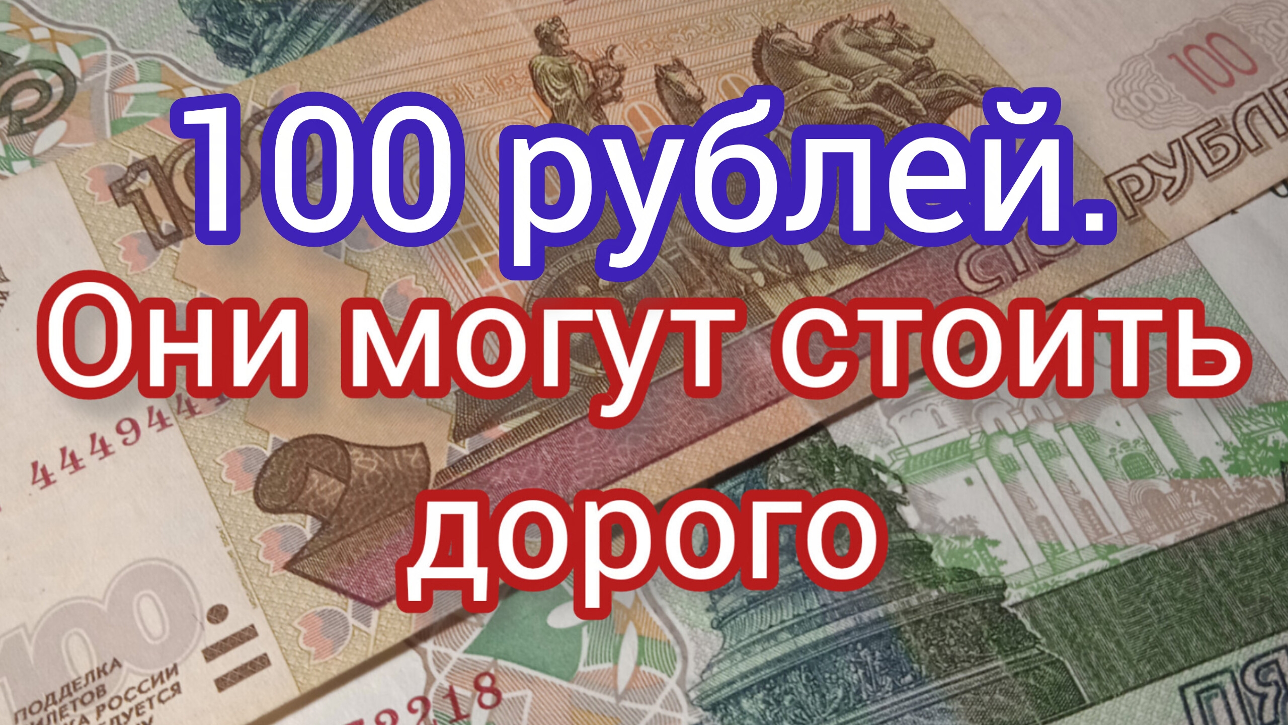 100 рублей.