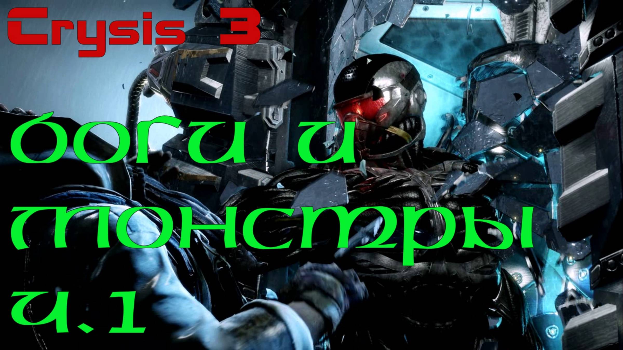 CRYSIS 3. #10.Боги и монстры Ч.1