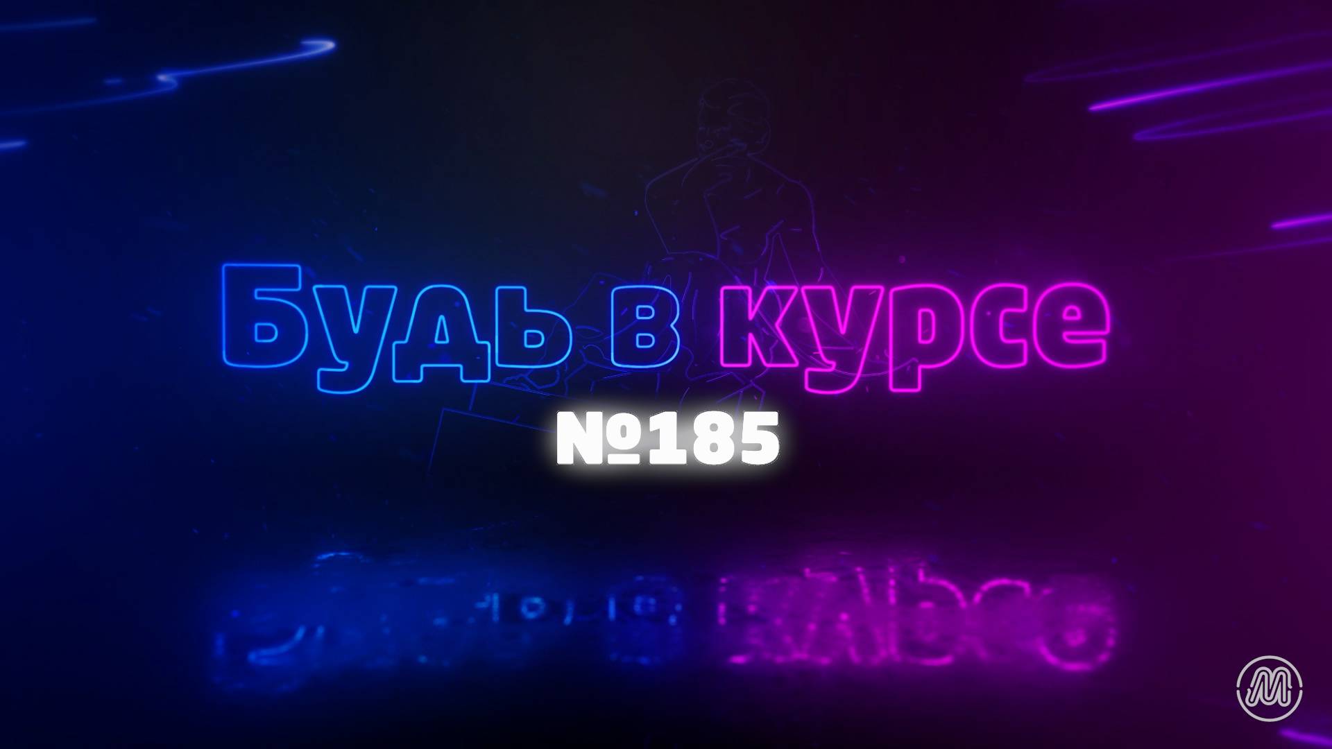 «Будь в курсе». Выпуск №185
