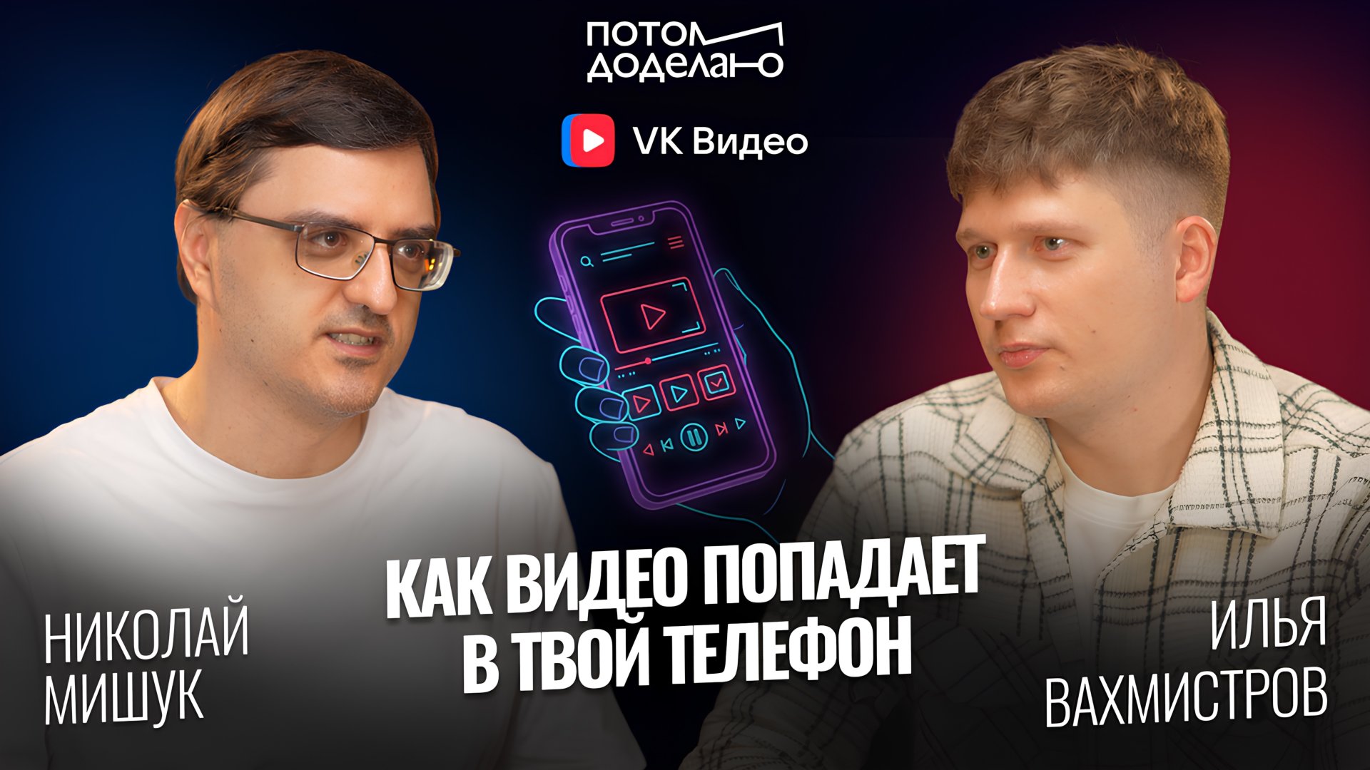 Технологии и контент: как устроен VK Видео | Потом доделаю