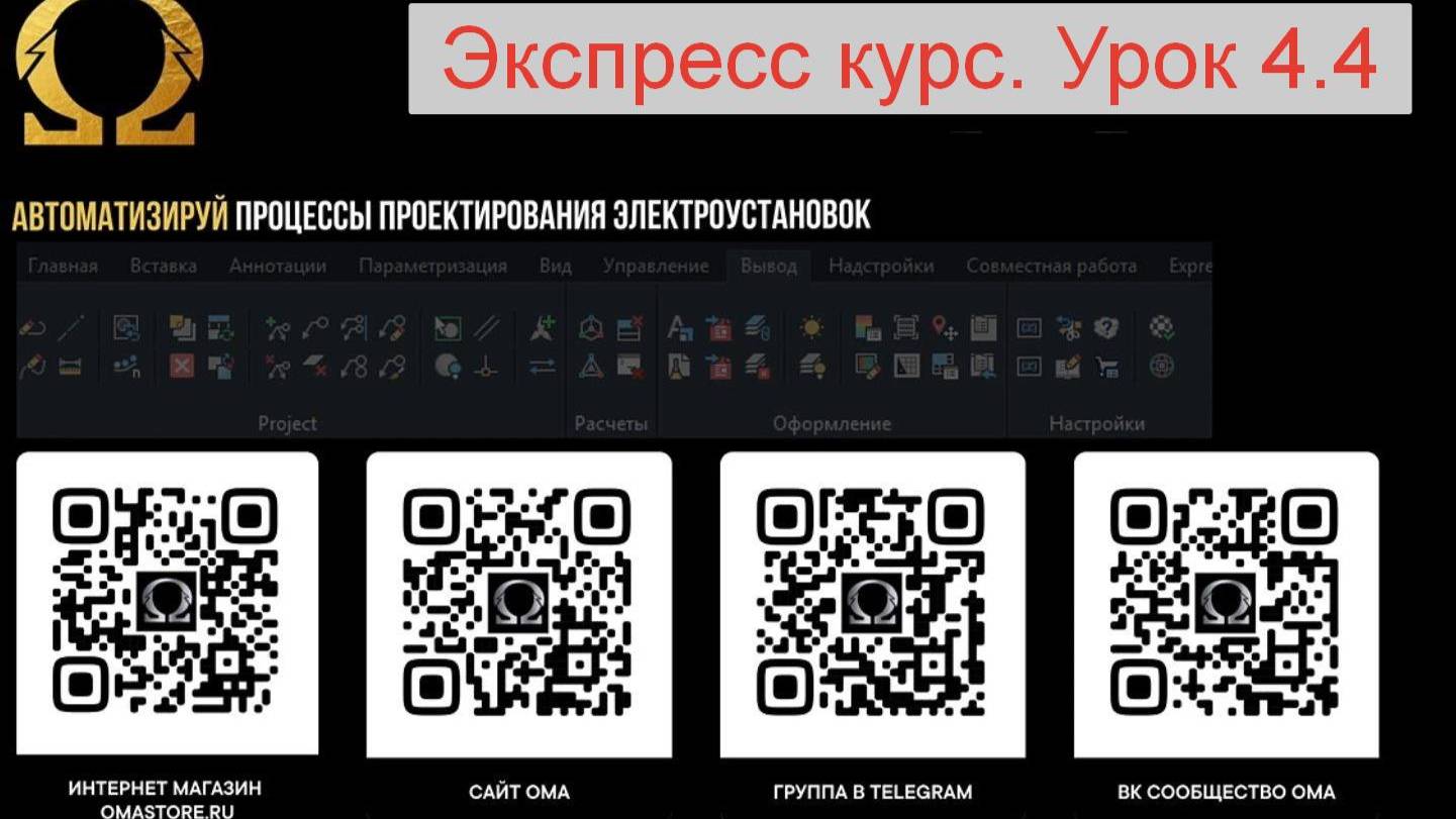 ОМА v.2. Экспресс курс. Урок 4