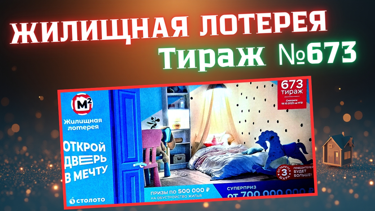 ПРОВЕРИТЬ билет лотереи ЖИЛИЩНАЯ ЛОТЕРЕЯ ., тираж №673, 19 октября 2025 Столото!