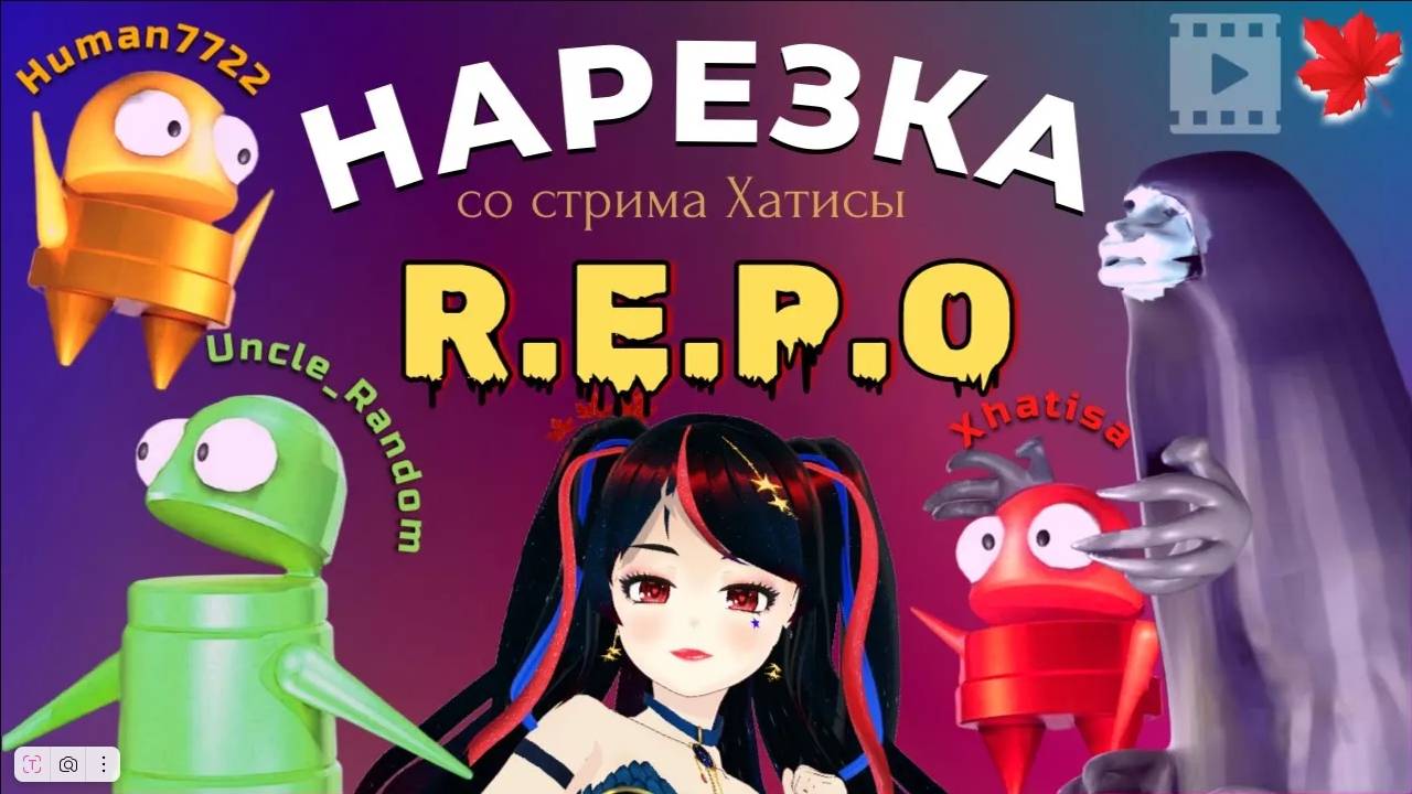 Ты теперь пахнешь унитазом!|НАРЕЗКА|R.E.P.O
