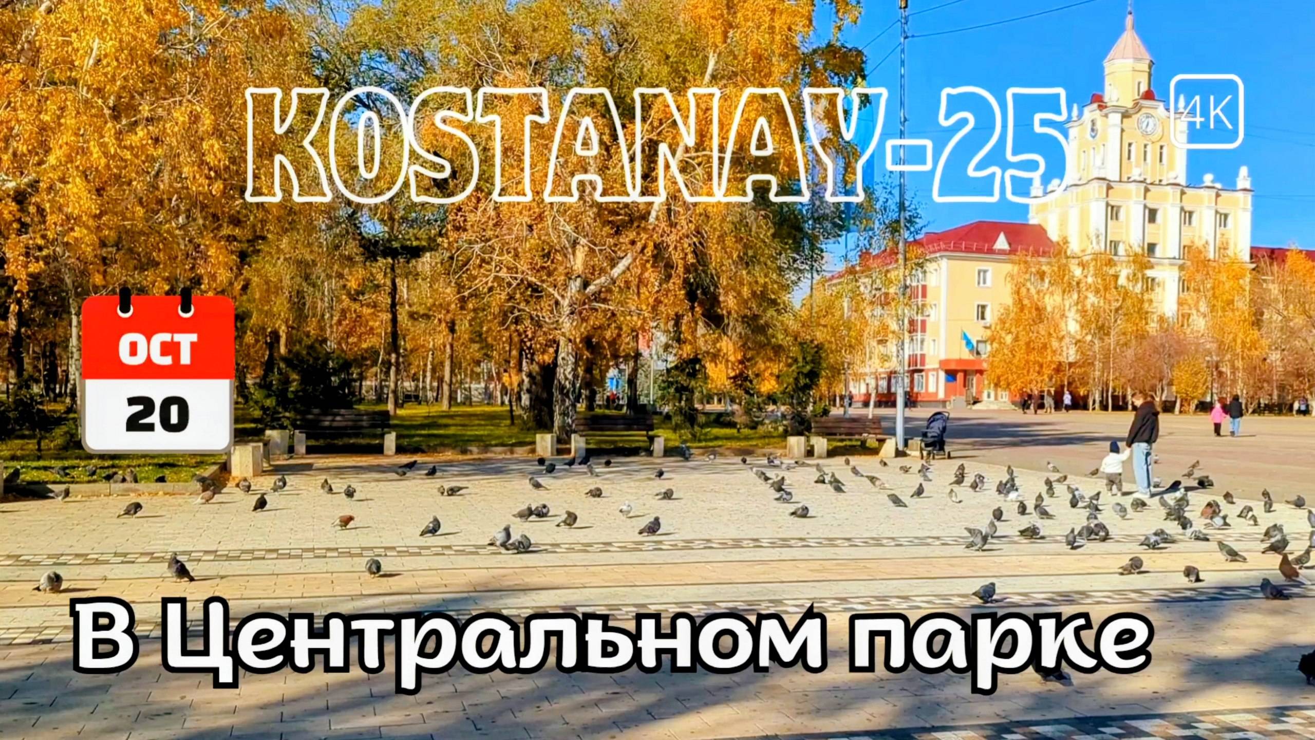 Центральный Парк в осенний день. Костанай. 20 октября 2025 г. #kazakhstan #kostanay #казахстан #4k
