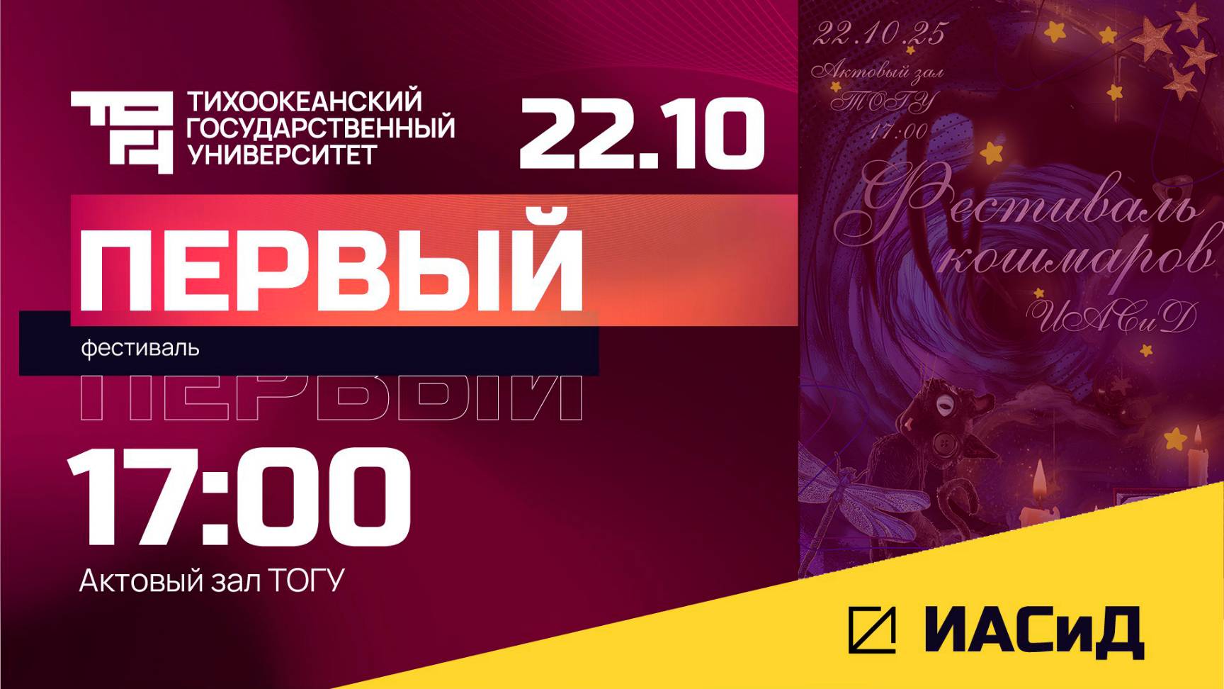 Творческий фестиваль «Первый – 2025» | ИАСиД