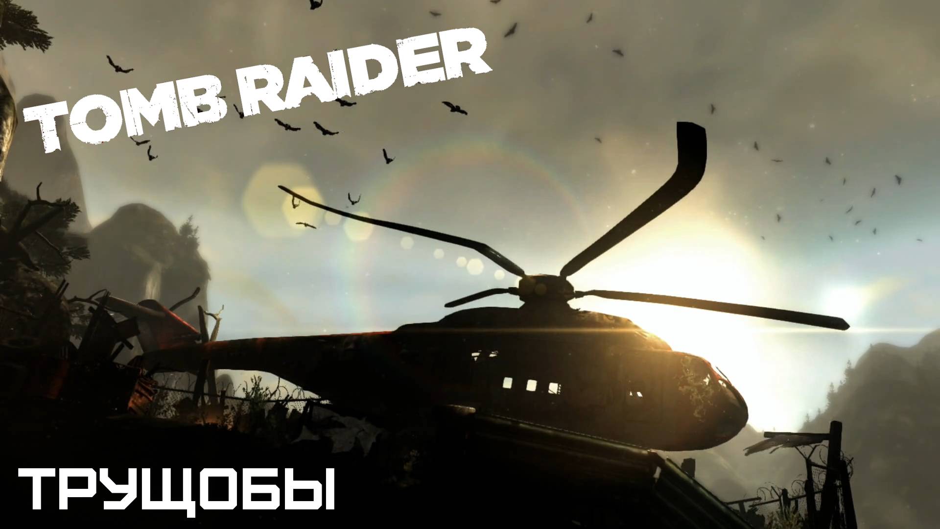 ТРУЩОБЫ | TOMB RAIDER #6