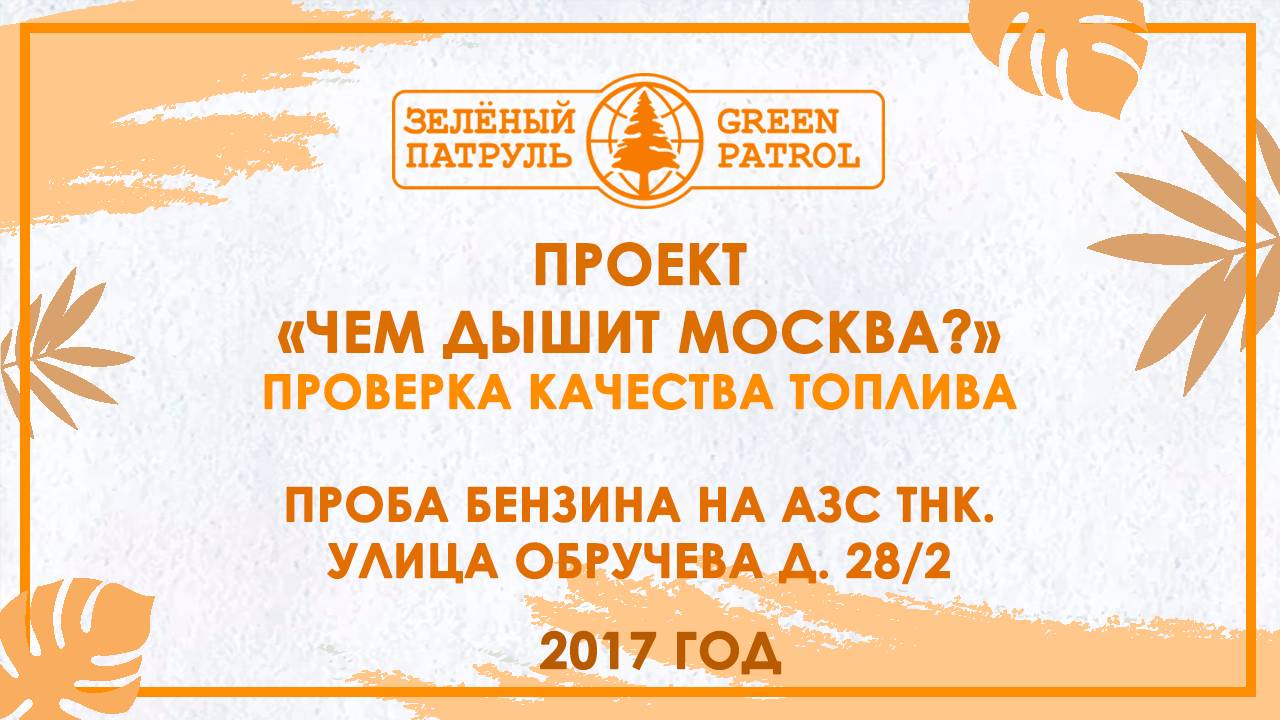 «Зелёный патруль»: Проба бензина на АЗС ТНК. Улица Обручева д. 28/2 2017 год