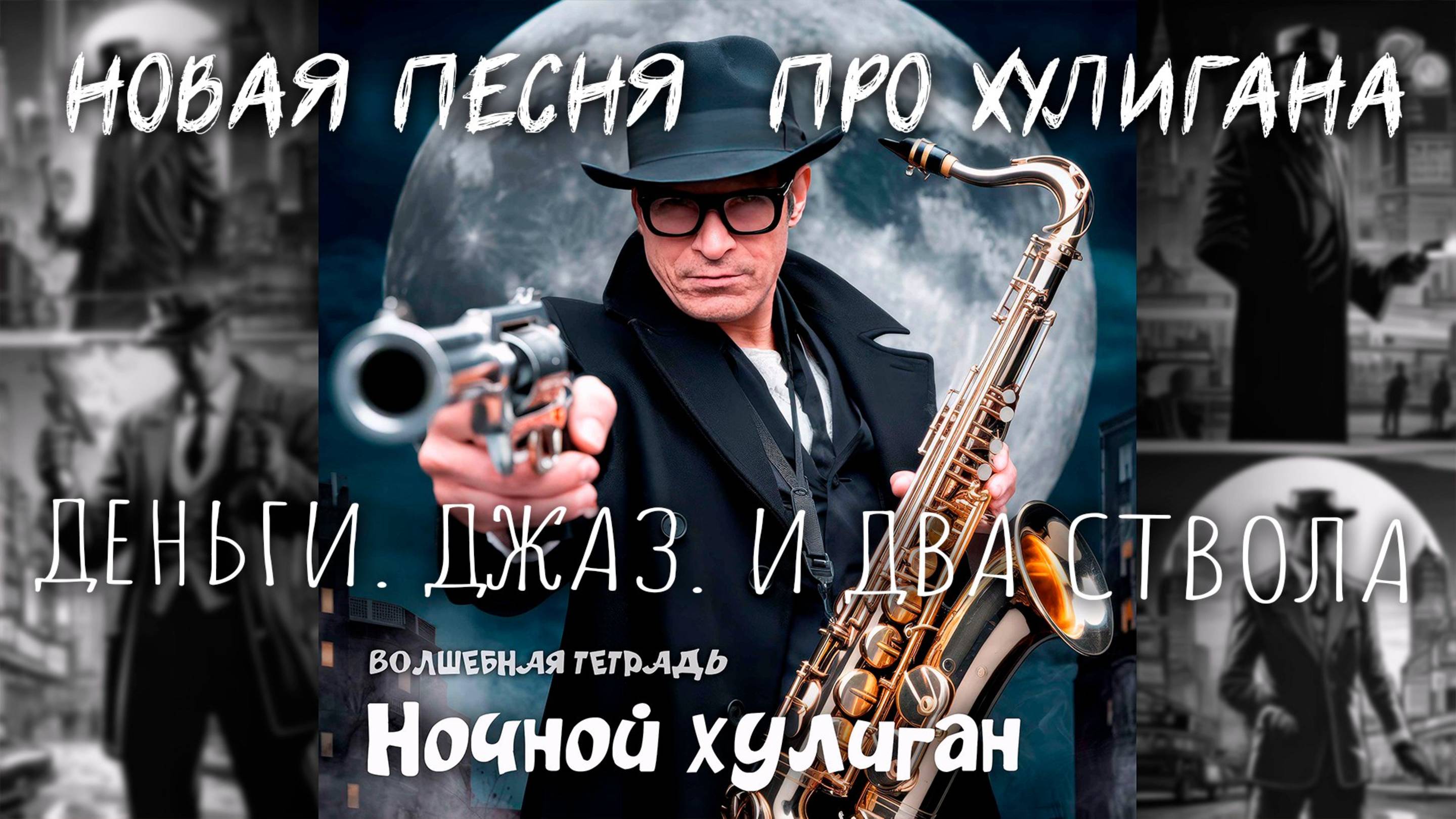 Волшебная тетрадь. "Ночной хулиган". Новая песня про хулиганов, романтиков и джазовых музыкантов.