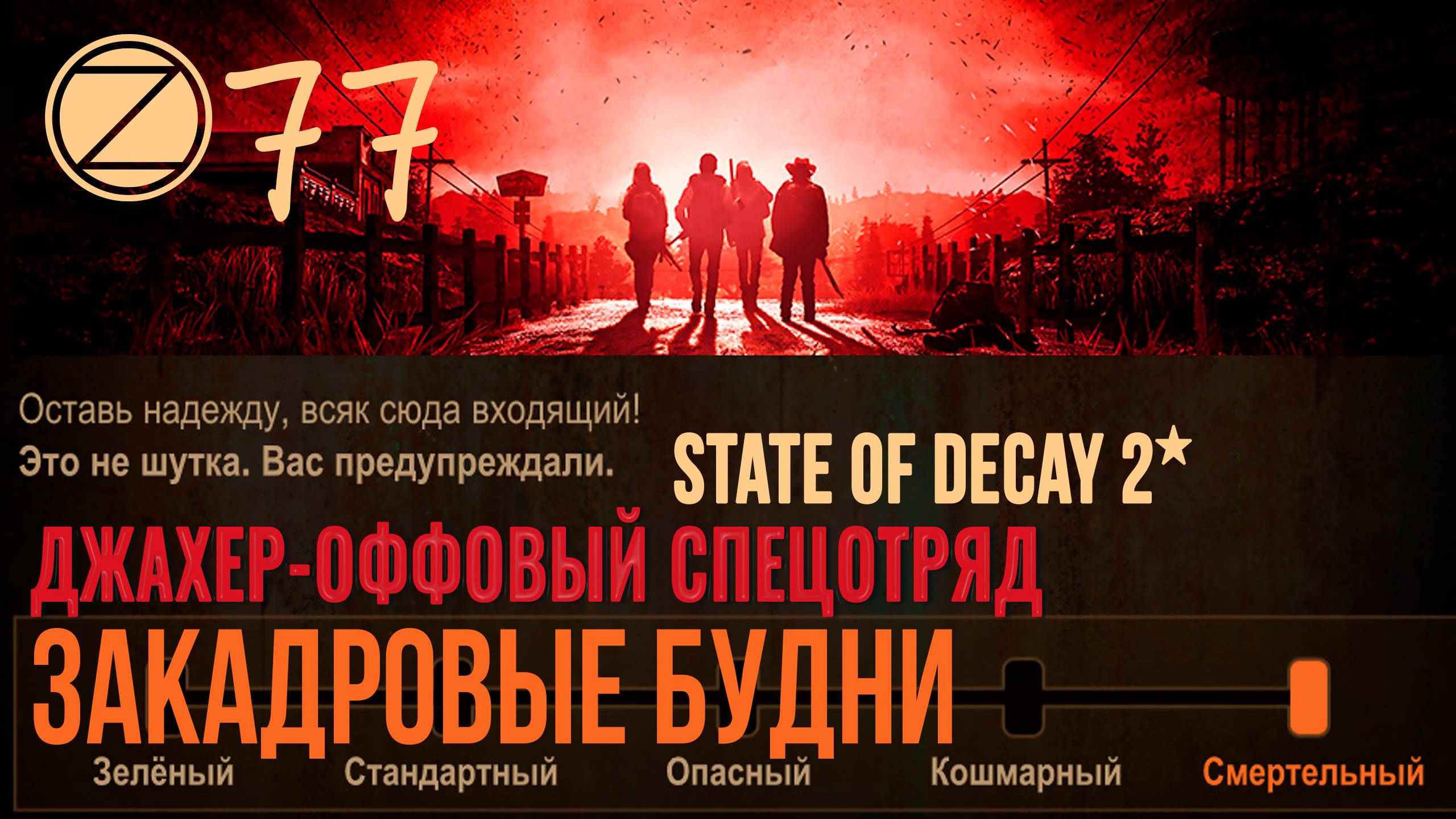 ДЖАХЕР-ОФФОВЫЙ СПЕЦОТРЯД✮ЗАКАДРОВЫЕ БУДНИ✮77 СЕРИЯ✮State of Decay 2