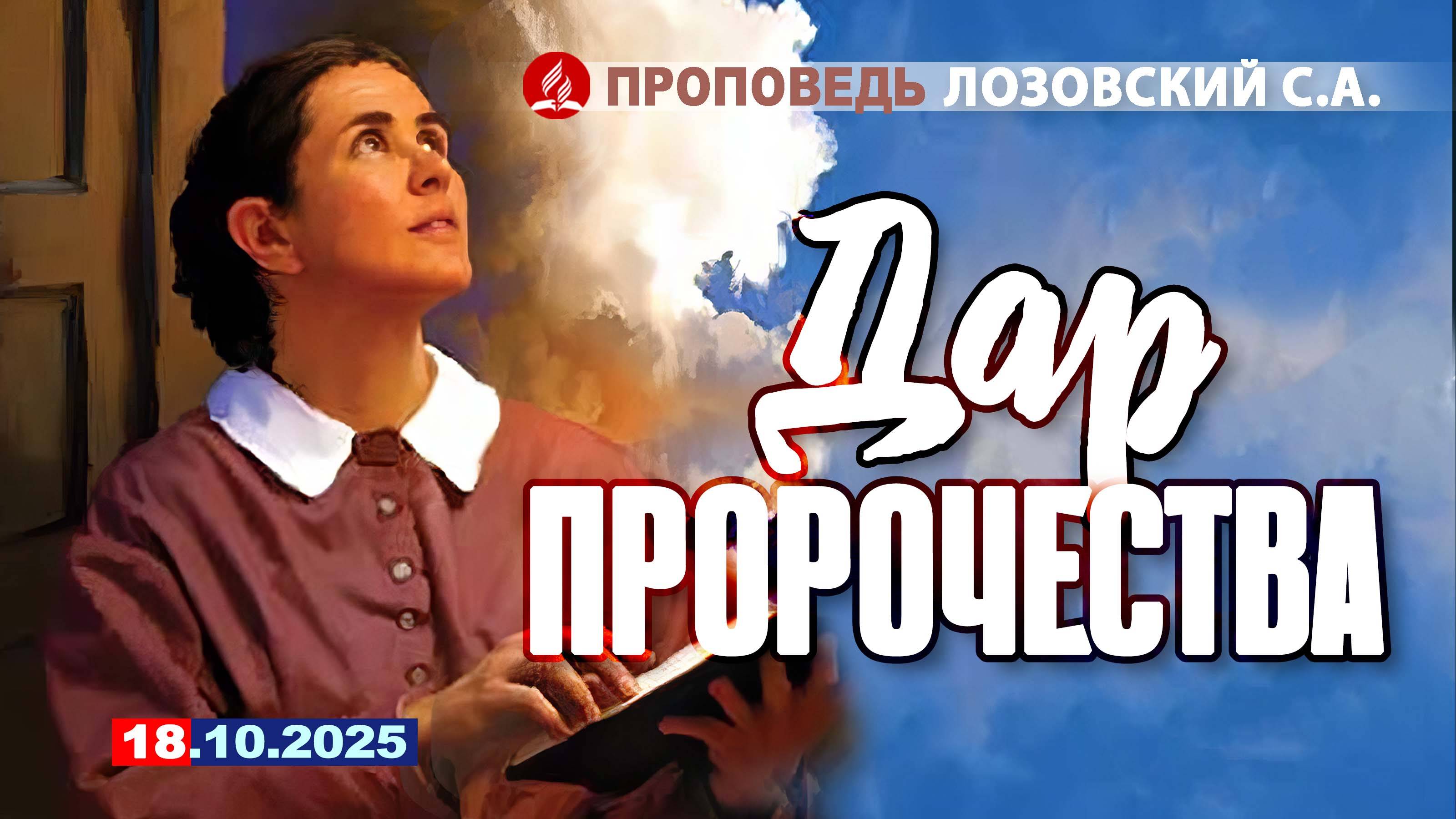ДАР ПРОРОЧЕСТВА. 18.10.2025 г. Проповедь - Лозовский С.А.
