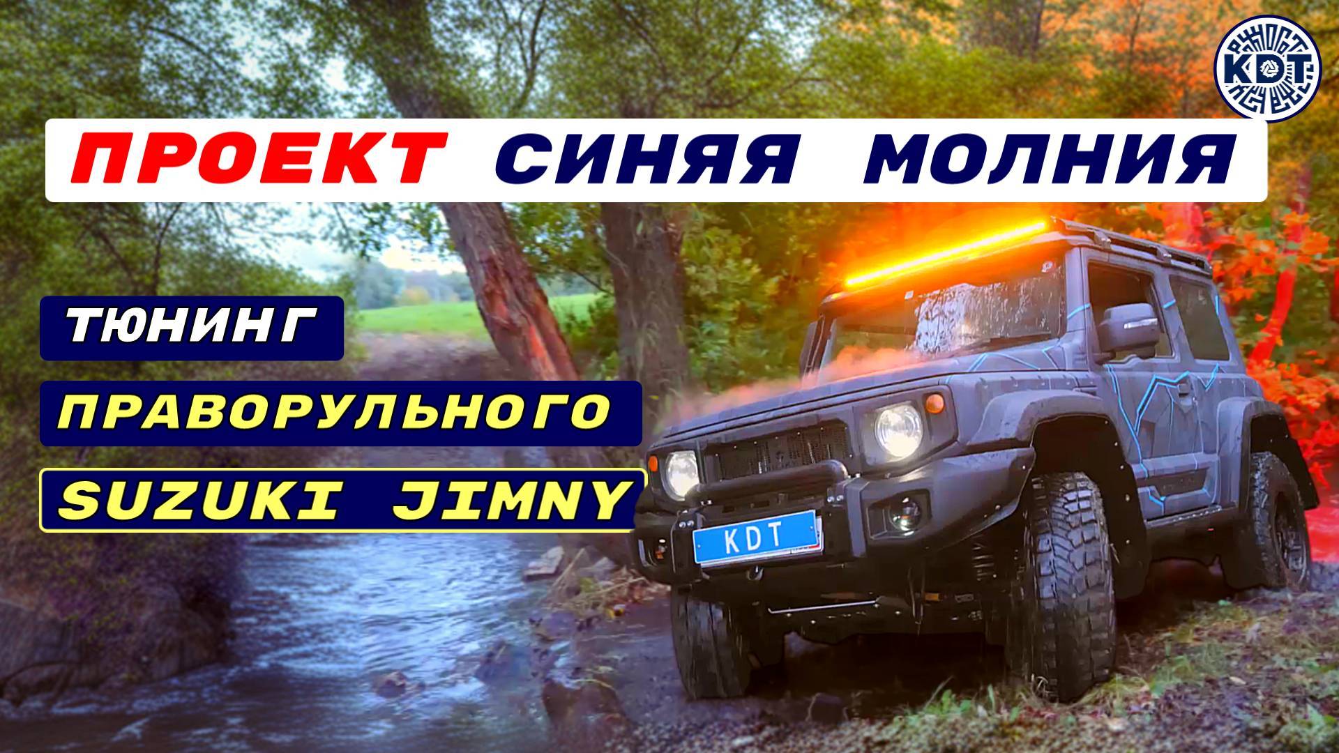 Как Мы Прокачали проворукий Джимни. Проект «Синяя молния».
