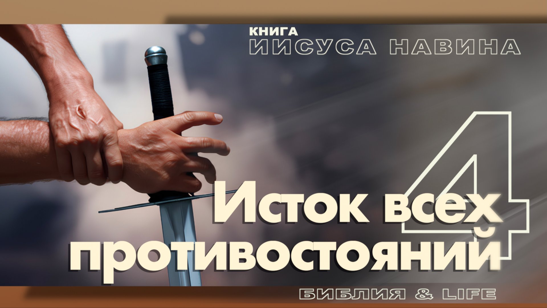 СУББОТНЯЯ ШКОЛА | УРОК 4 | ИСТОК ВСЕХ ПРОТИВОСТОЯНИЙ