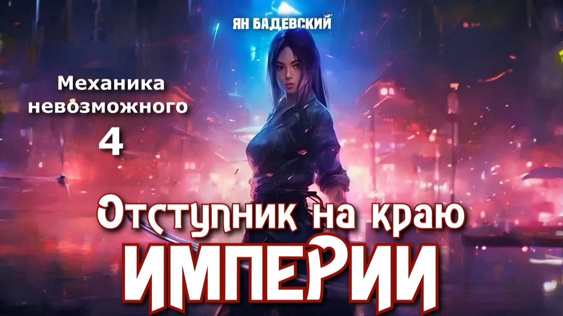 Механика невозможного 4. Главы 32 - 43.