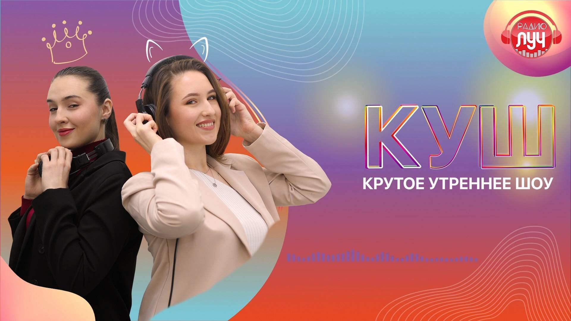 КУШ (Крутое утреннее шоу). С Днем отца!