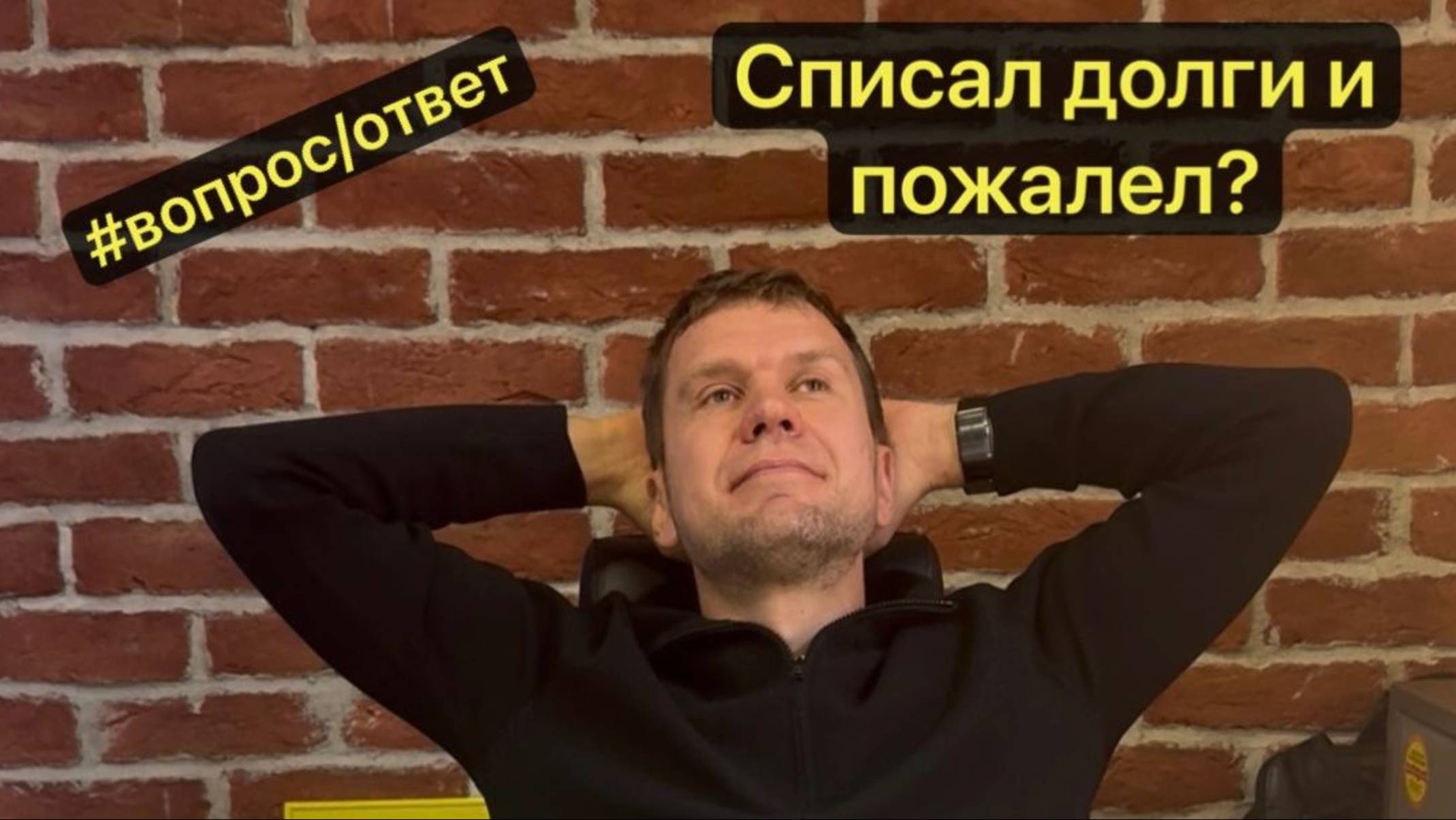 Списал долги и пожалел?