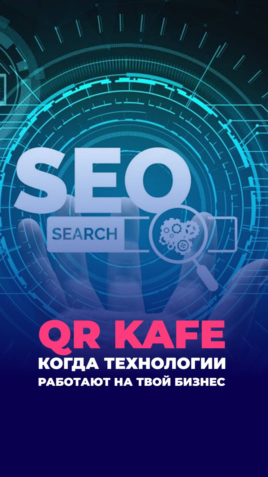 QR-Cafe — когда технологии работают на твой бизнес