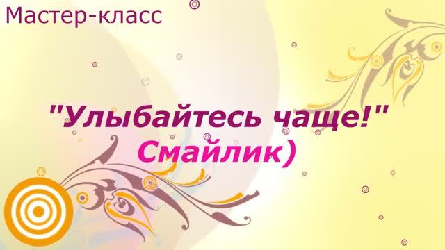 Мастер-класс "Улыбайтесь чаще! Смайлик"