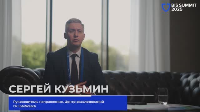 Сергей Кузьмин (InfoWatch) на BIS Summit 2025 про обновленный Центр расследований и роль ИИ в ИБ