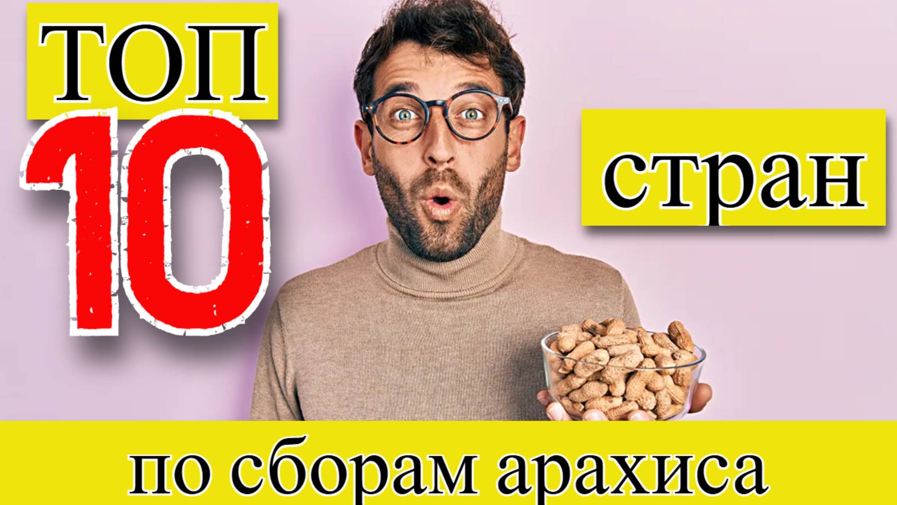 АРАХИС: ТОП 10 стран мира по сборам арахиса (1961–2023)