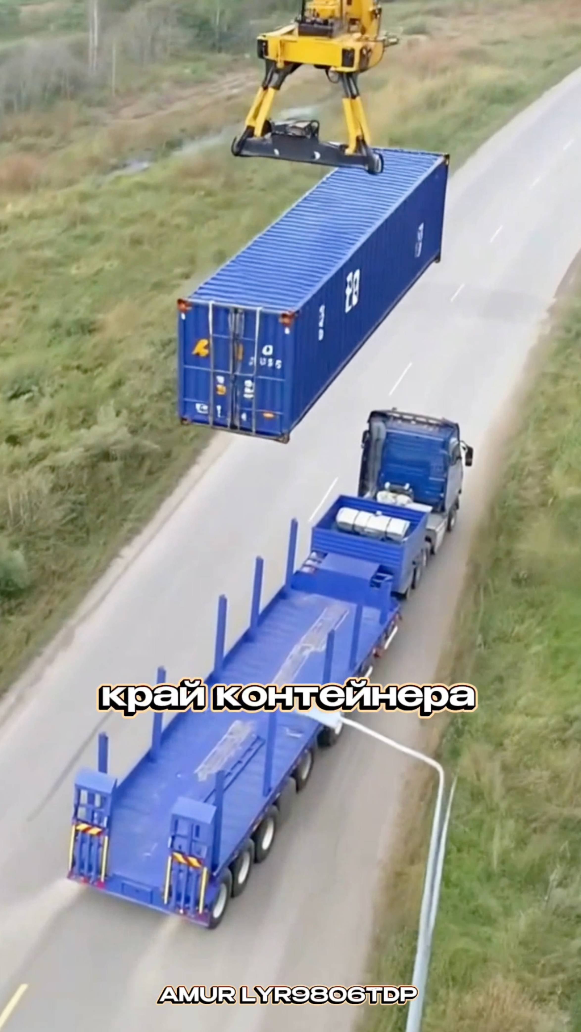 Погрузка контейнера на трал AMUR 9806TDP