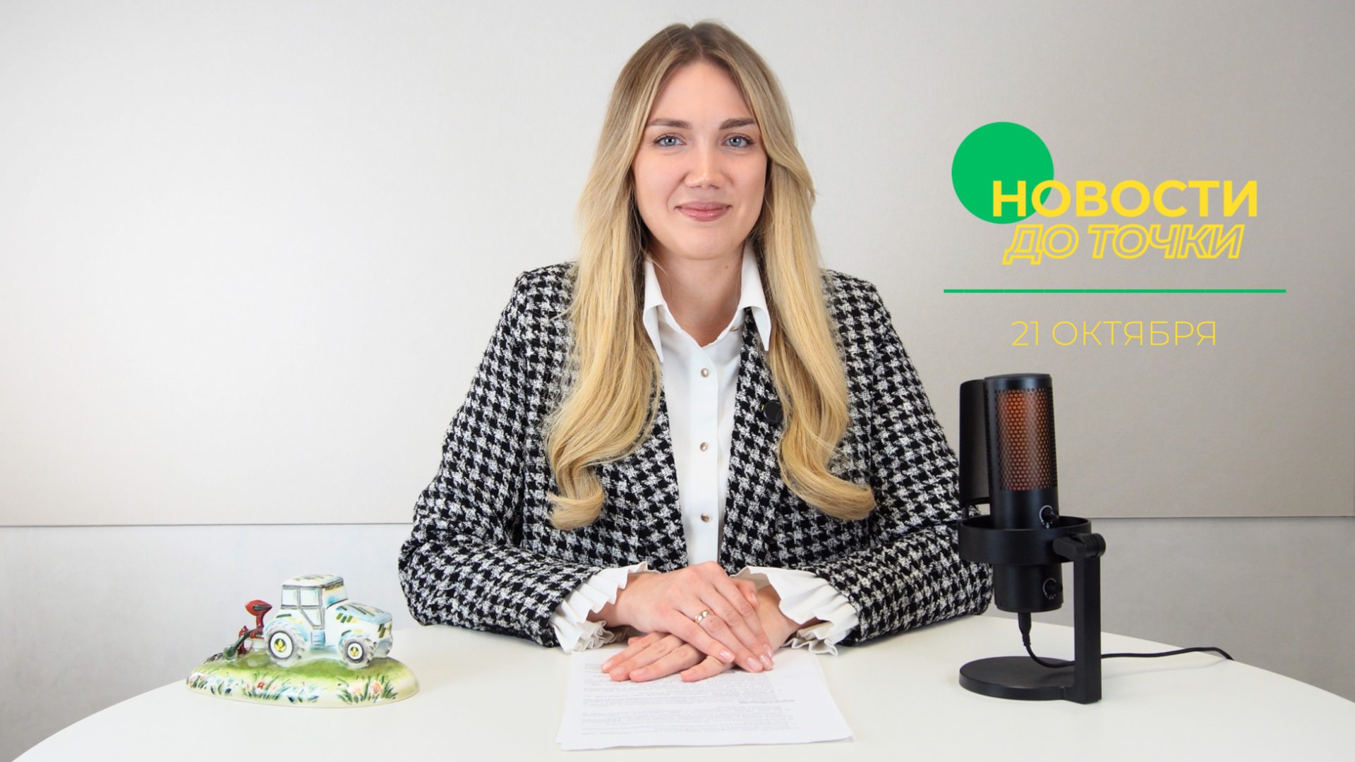 Новости до точки. Выпуск №34