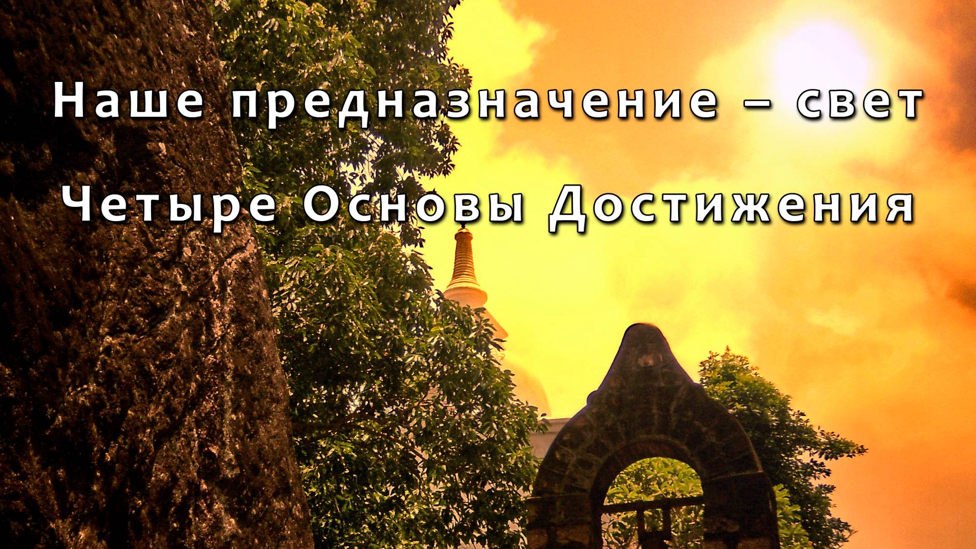 Наше предназначение – свет. 4 Основы Достижения