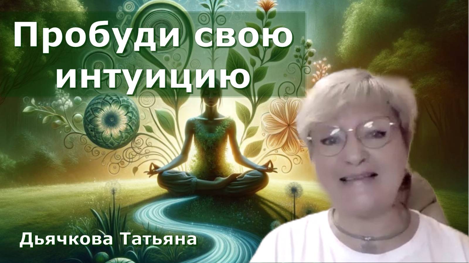 Пробуди свою внутреннюю мудрость - шаги к развитию интуиции. Татьяна Дьячкова