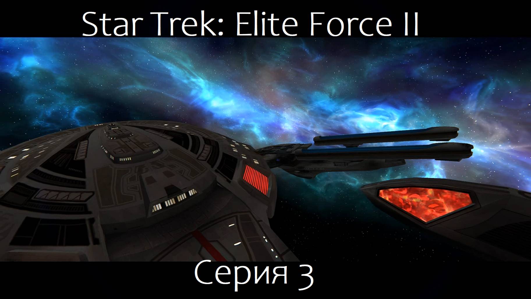 Star Trek: Elite Force 2 (Серия 3)
