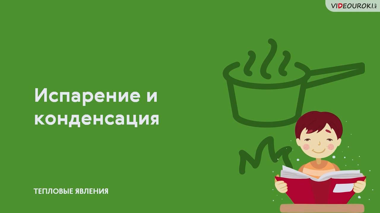 12. Испарение и конденсация