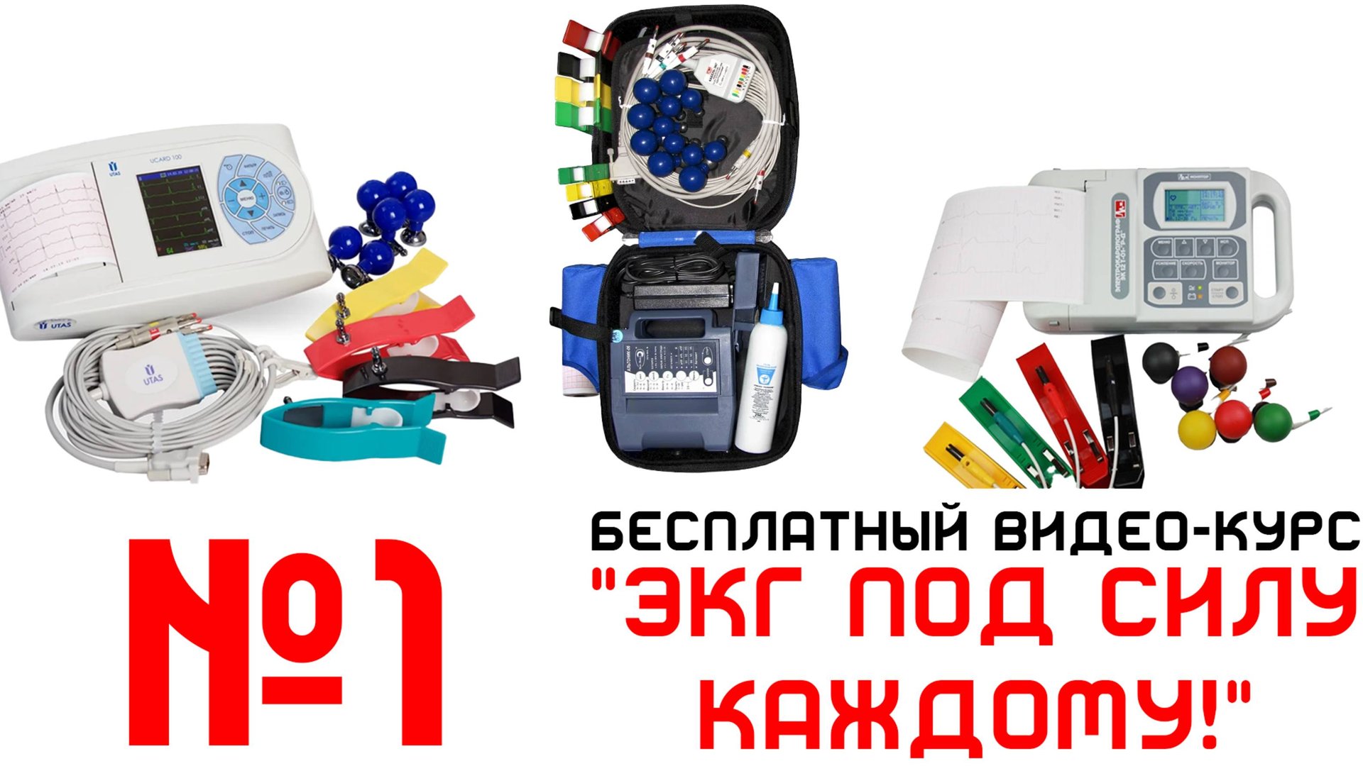 Урок 1. Видеокурс  "ЭКГ под силу каждому"