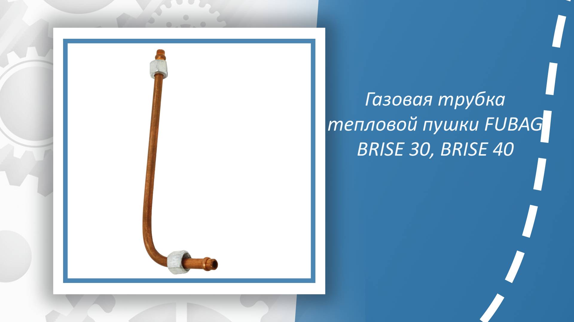 Газовая трубка тепловой пушки FUBAG BRISE 30, BRISE 40