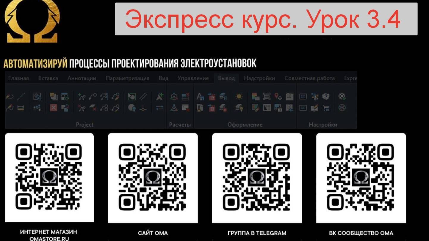 ОМА v.2. Экспресс курс. Урок 3