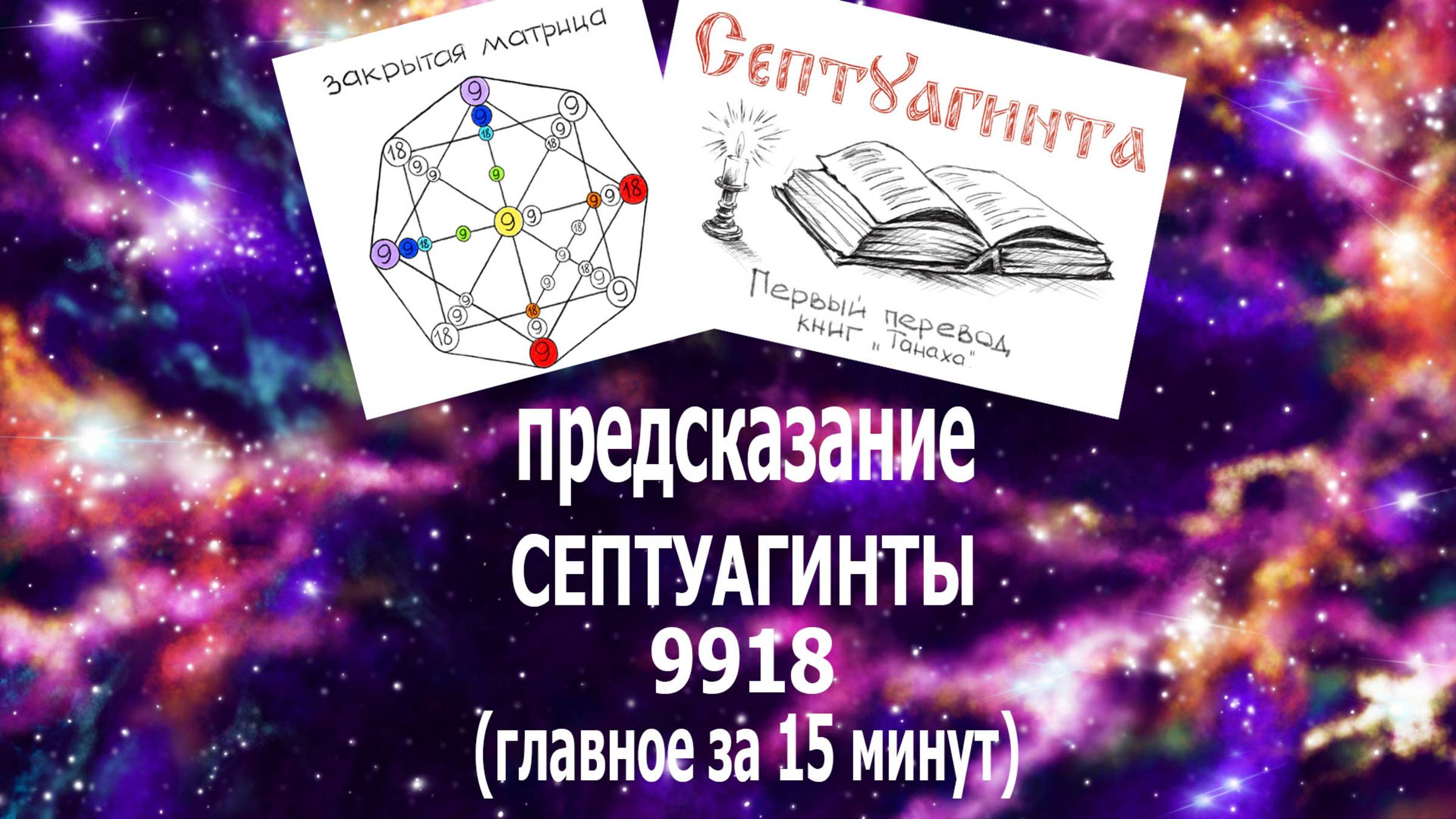 Закрытая матрица 9918. Тайна Таро. Предсказание Септуагинты (Библия).#таро#библия# Новокрещенова А.