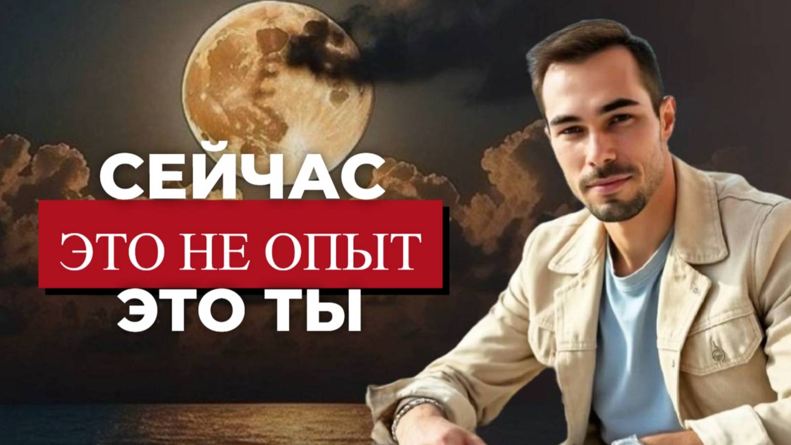 Почему ты не можешь вернуться в Пробуждение? Потому что ты никогда не уходил