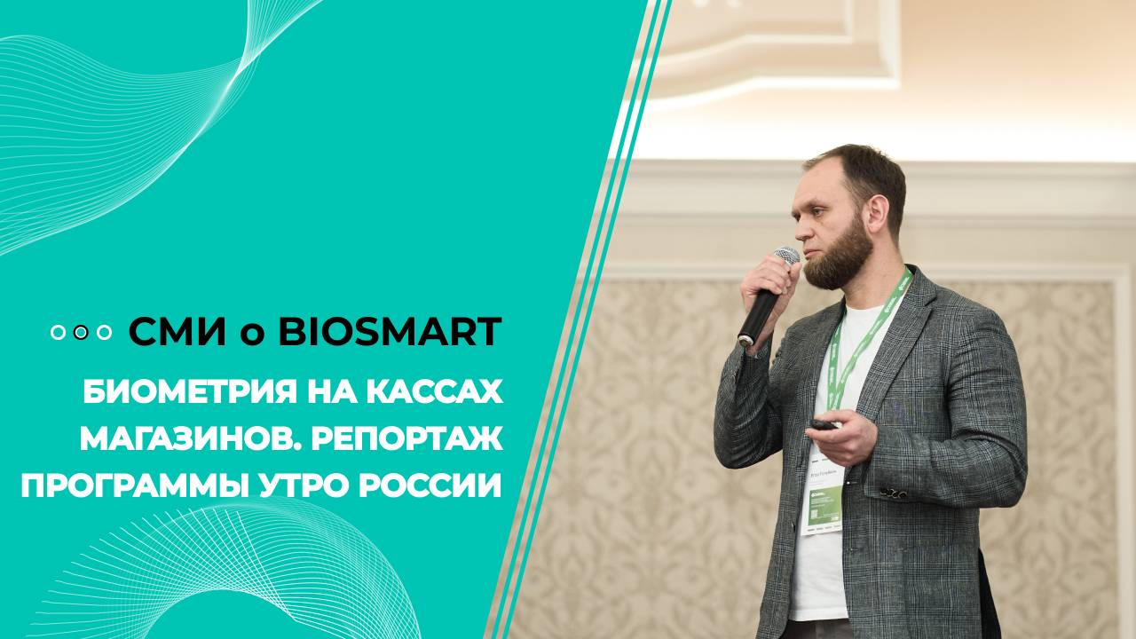 Утро России. Биометрия на кассах магазинов