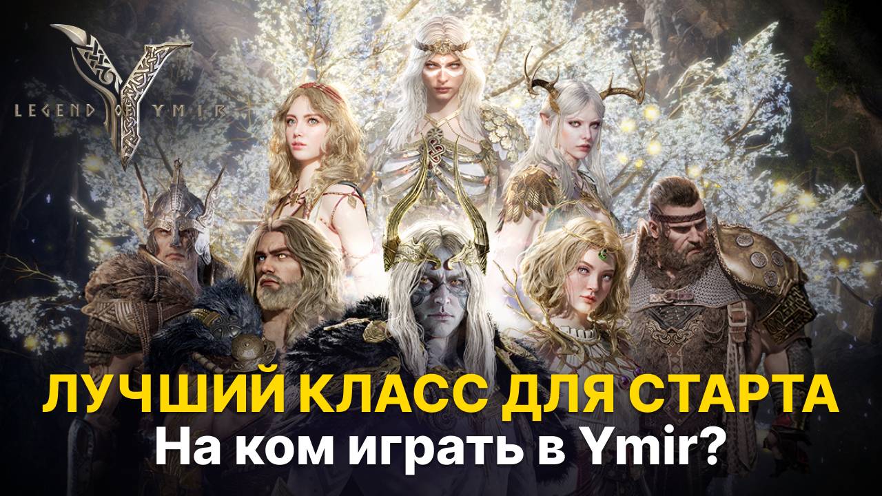 ⚔️ Какой класс выбрать на старте? Информация с Кореи | Legend of Ymir