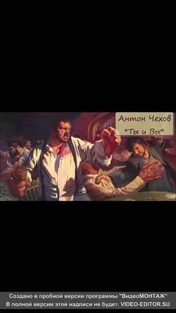 чехов&ты и вы