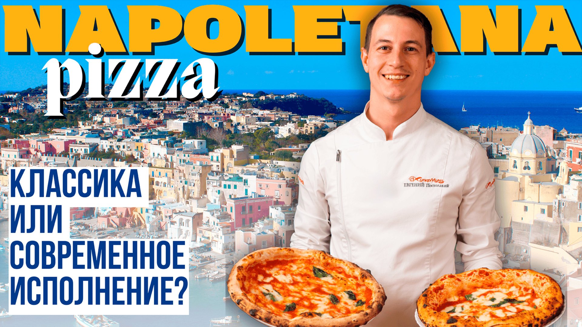 Неаполитанская пицца: классический или современный стиль?