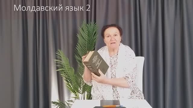Молдавский язык 2
