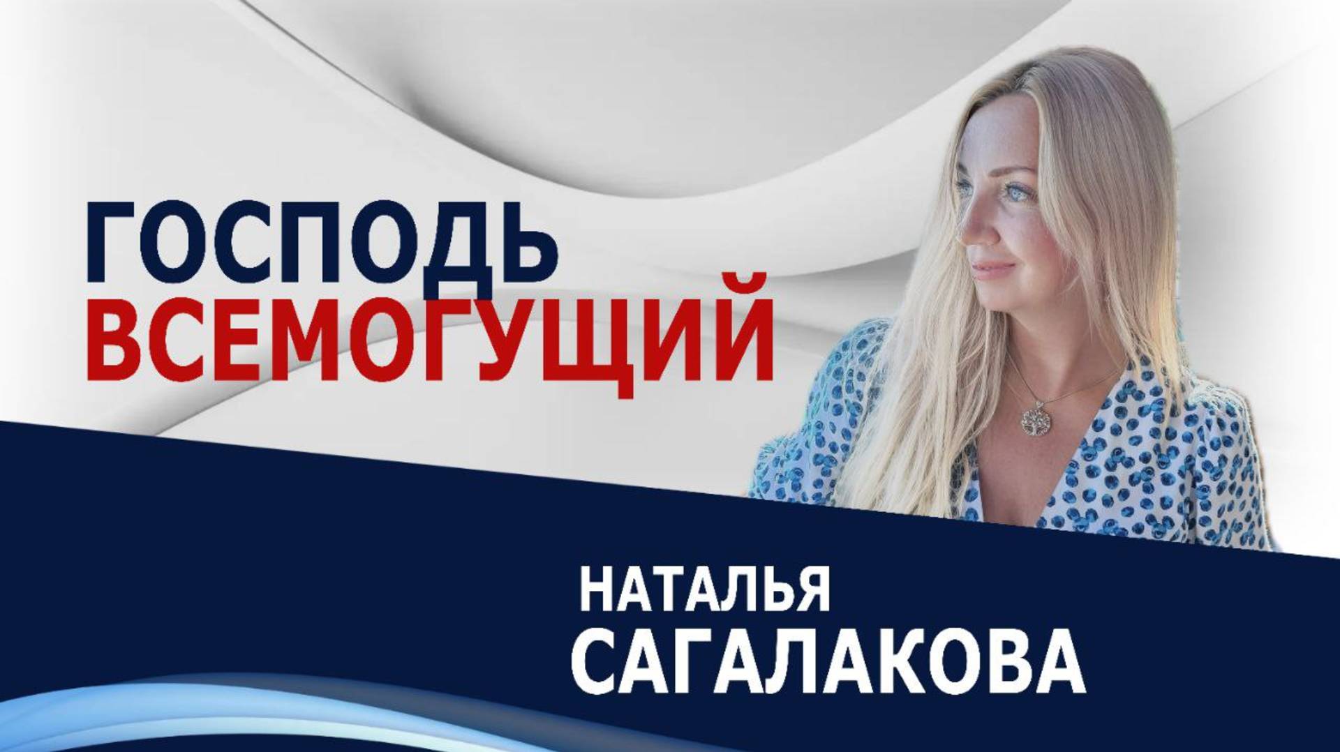 Господь Всемогущий  - Наталья Сагалакова ( 19.10.25 Церковь ПРОСЛАВЛЕНИЯ г.Норильск)