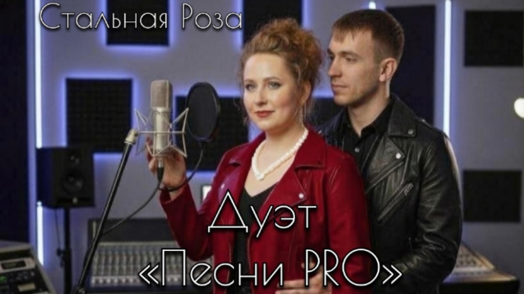 Стальная Роза | дуэт ПЕСНИ PRO