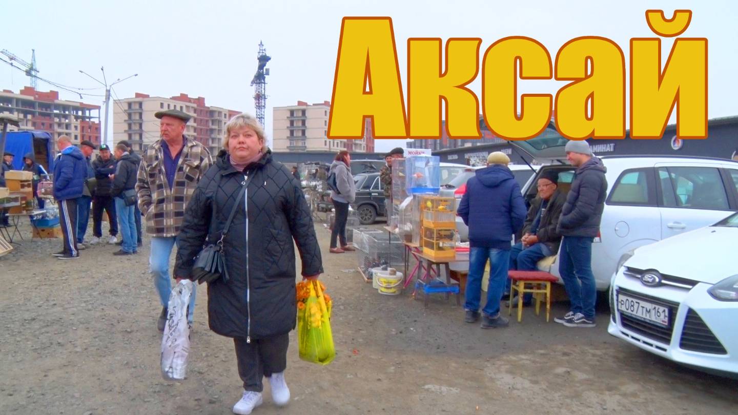 Птичий рынок. Ростов-на-Дону. Аксай. [20.10.2025]