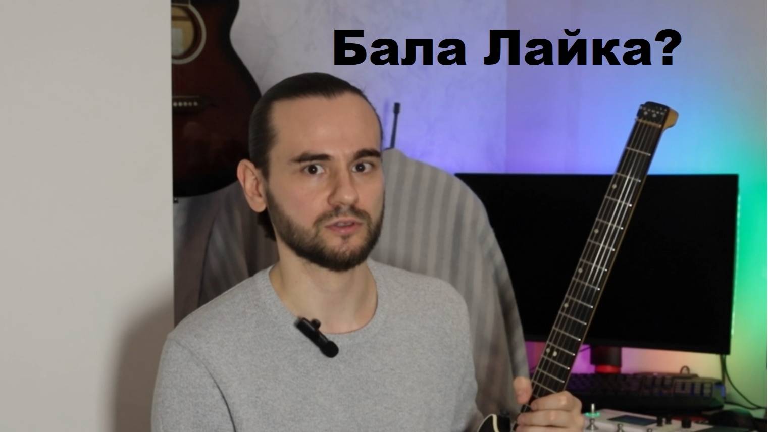 Электрогитара! Бала Лайка, но Гитара!  Тревел гитара Лайка! Travel guitar Laika.