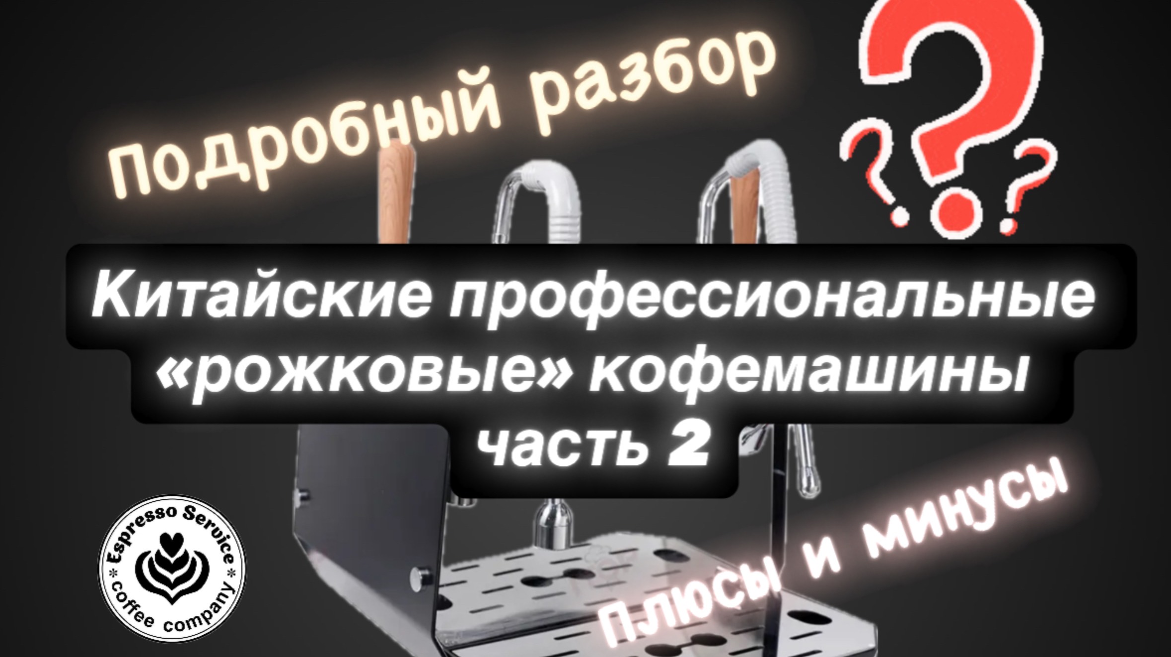 Китайские кофемашины для кафе - обзор часть 2