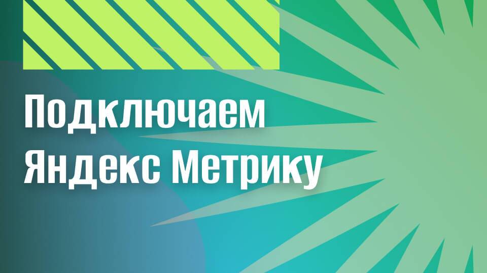 6. Подключение Яндекс Метрики  - Как продвигать Telegram c оплатой за подписки?