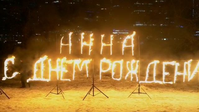 Поздравление подруги с Днем рождения. Огненная надпись: Анна с Днем рождения!