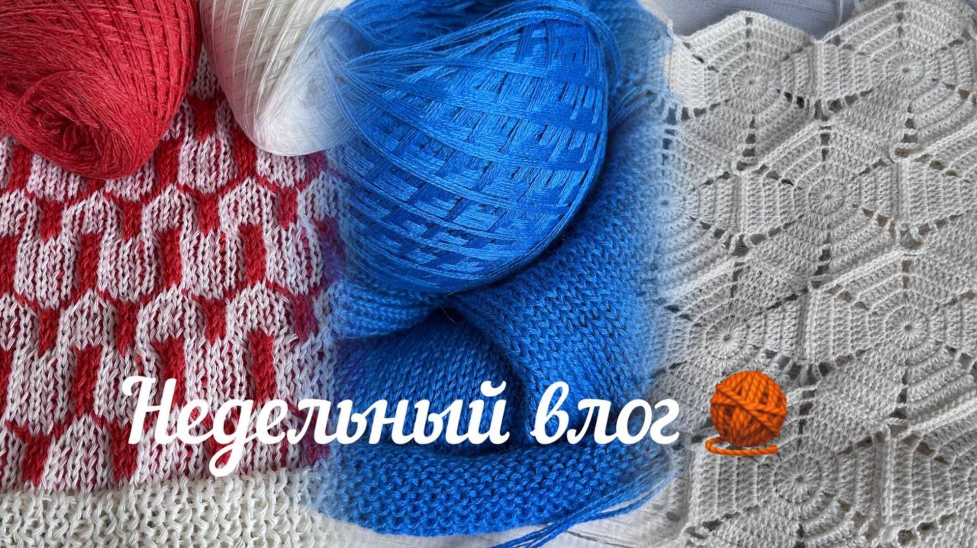Влог/ Вяжу жаккард и васильковый процесс/ А что же с мотивами?! 🧶