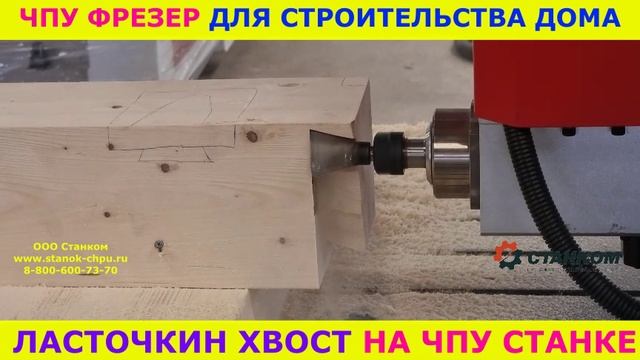 "Ласточкин хвост" на фрезере ЧПУ: Точная обработка бруса для надежных соединений.