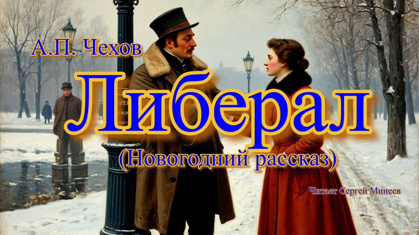 Аудиокниги. А.П. Чехов. Либерал | Аудитум. Сергей Минеев